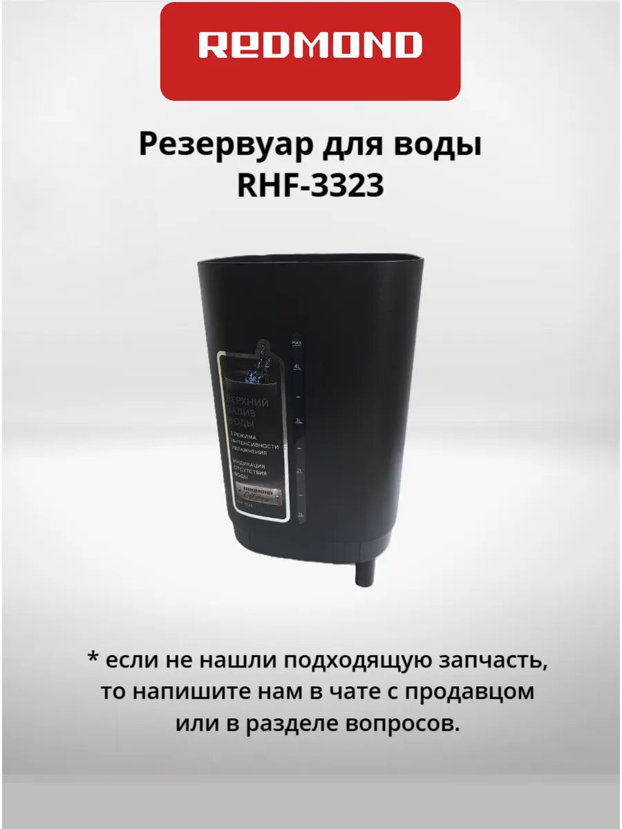 Резервуар для воды RHF-3323