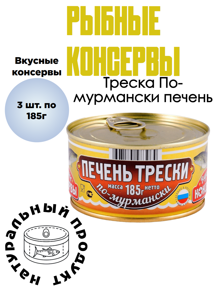 Треска Вкусные консервы По-мурмански печень, 185гр. х 3 штуки