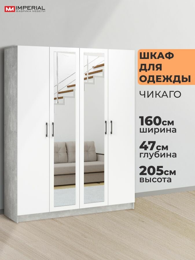Шкаф распашной для одежды Чикаго 4д 2 зеркала, ателье светлый/белый