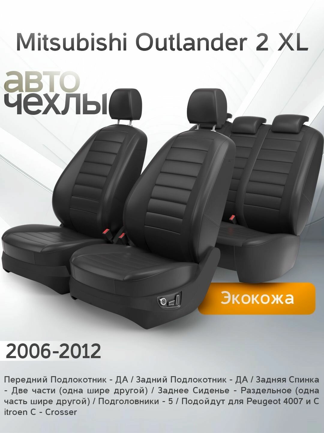 Чехлы на сиденья Mitsubishi Outlander 2 XL 2006-2012 (Экокожа) Серия PRO