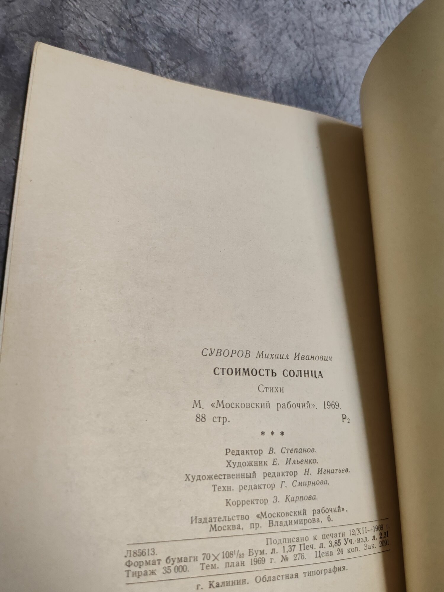 Стоимость солнца. (1969 г.) — фото 1