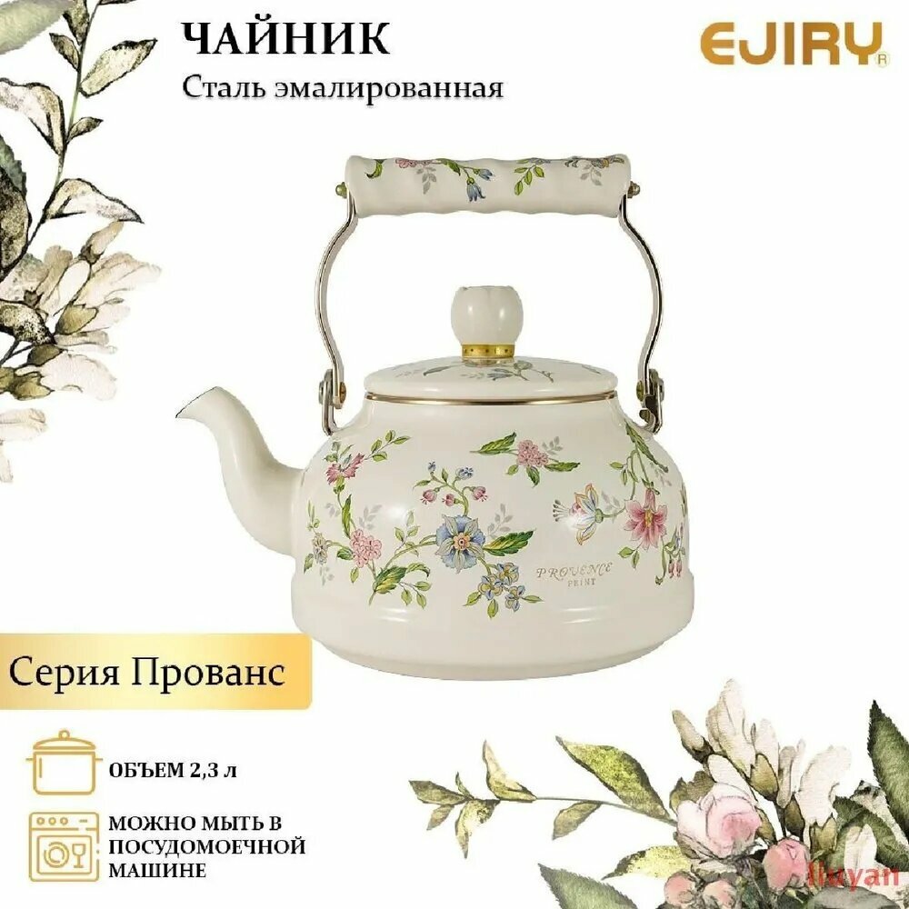Чайник "Прованс (Ejiry) S", 2.3 л