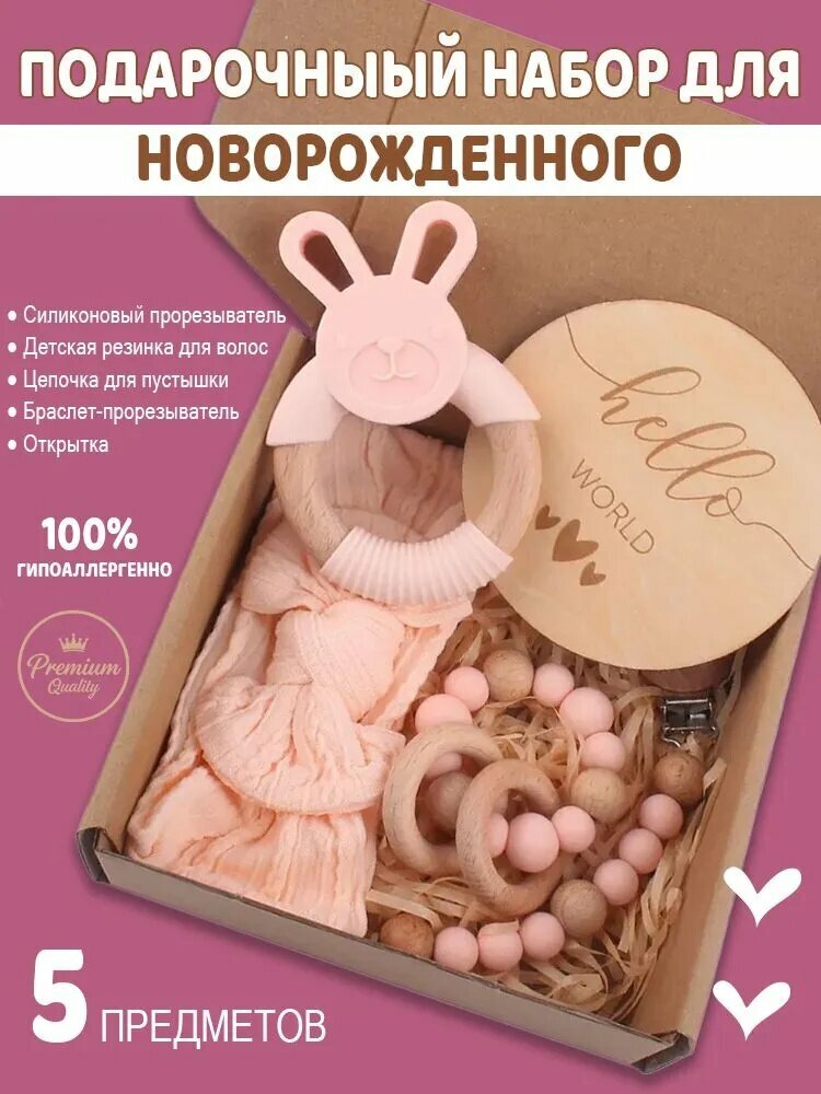 Подарочный набор для новорожденных, подарок на выписку, Набор из 5 предметов, светло-розовый