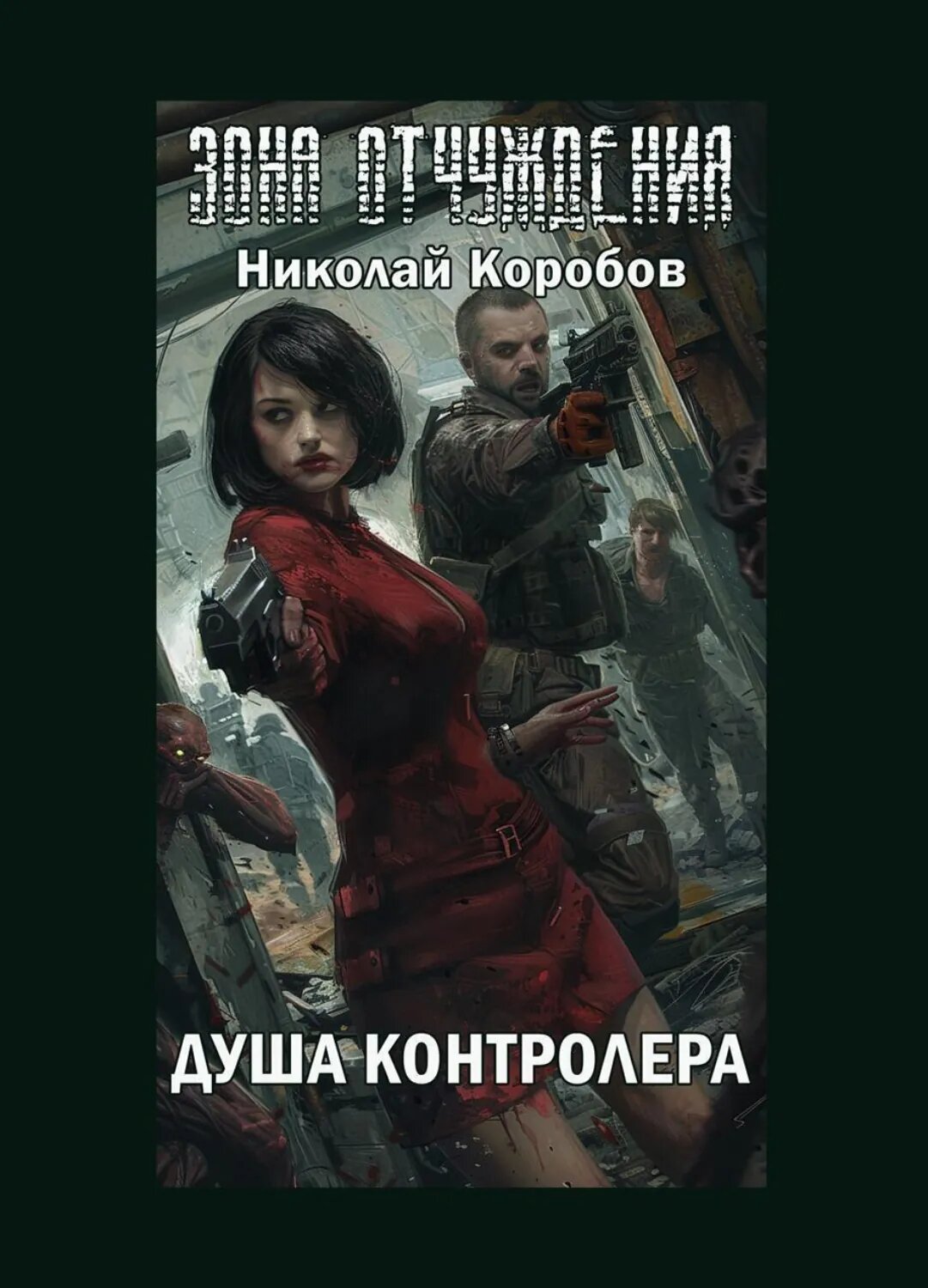 Зона отчуждения. Душа контролера [Цифровая книга]