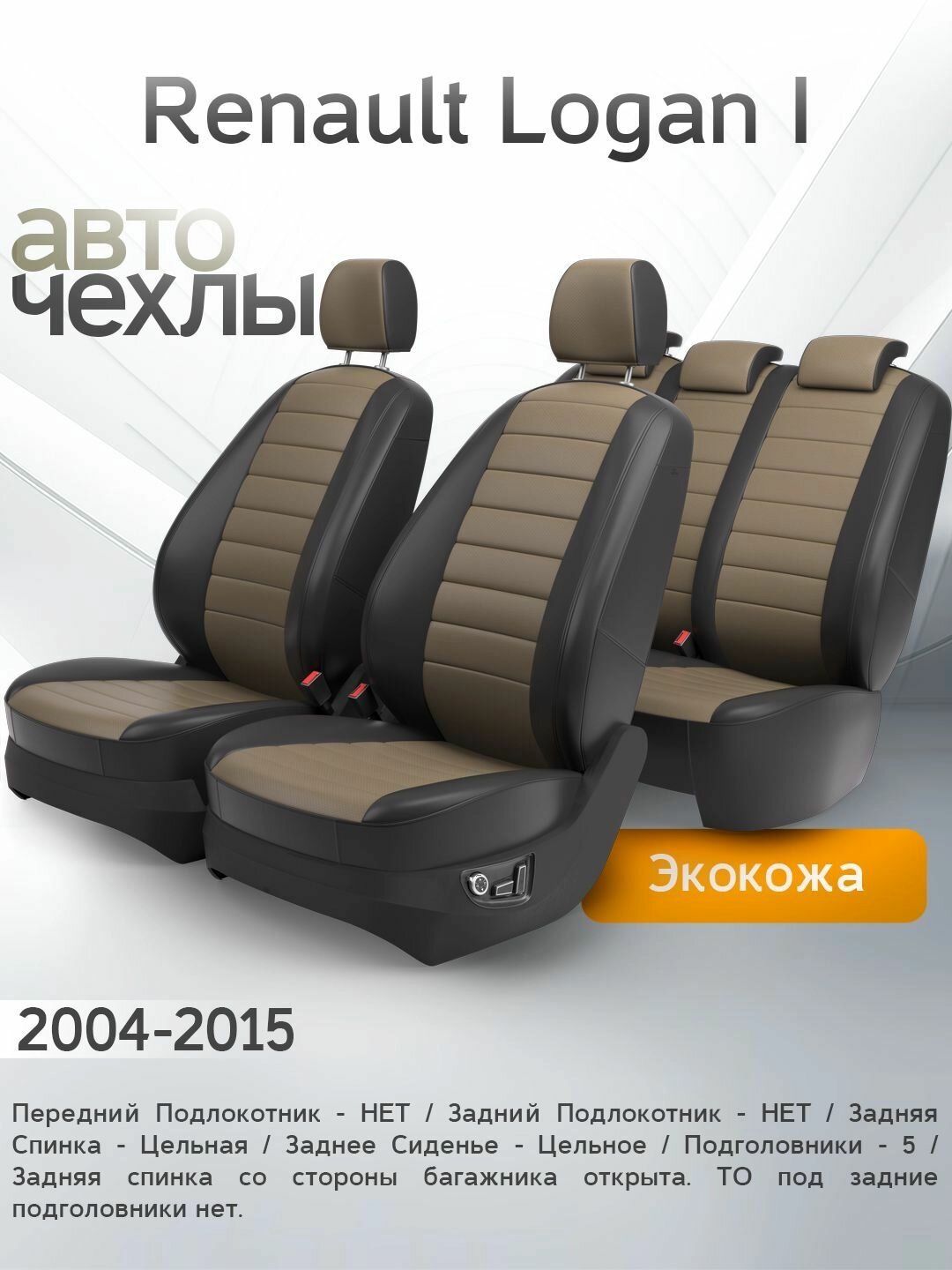 Чехлы на сиденья Renault Logan I 2004-2015 (Экокожа) Серия PRO