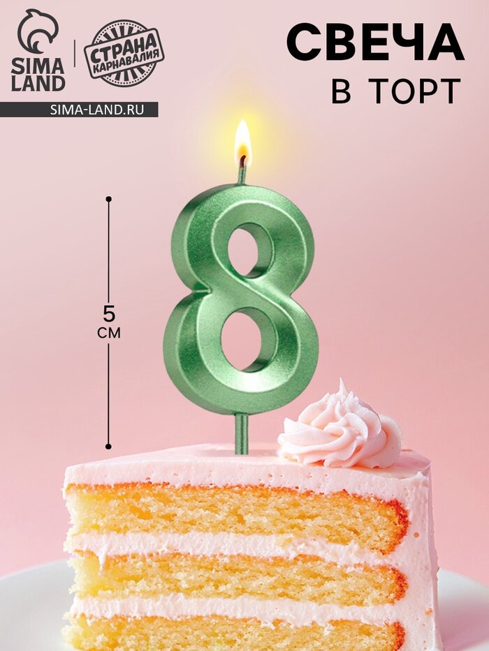 Свеча в торт на шпажке Цифра 8, зеленая, 5 см, 3 шт.