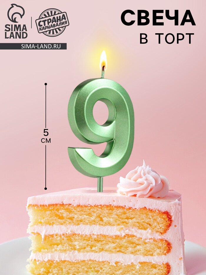 Свеча в торт на шпажке Цифра 9, зеленая, 5 см, 3 шт.
