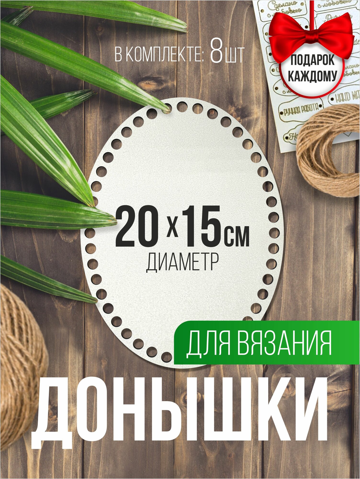 Донышки для вязания, овал 20х15 см, 8 шт, для вязаных сумок
