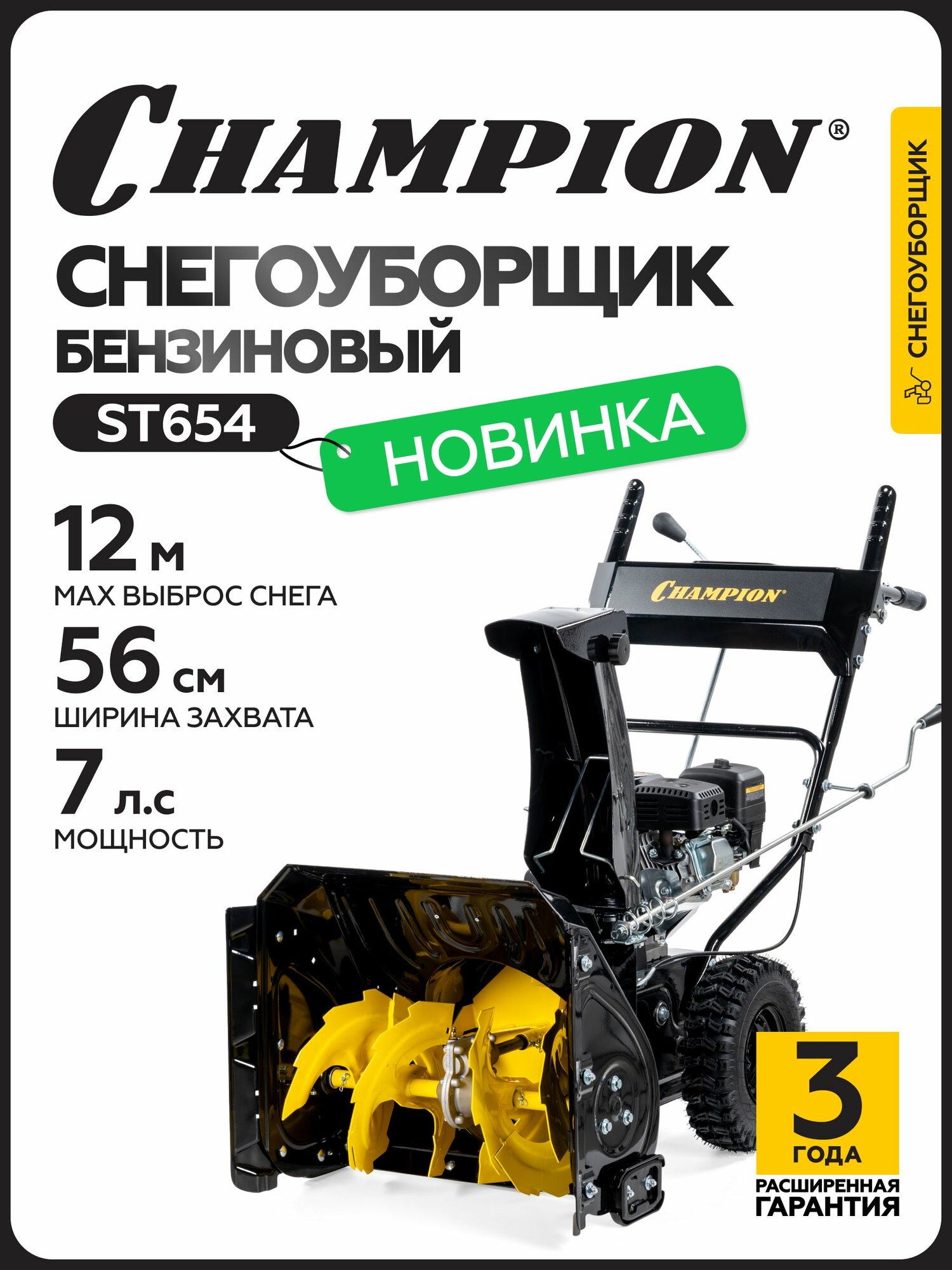 Снегоуборщик бензиновый самоходный CHAMPION ST654 (7лс 56см)