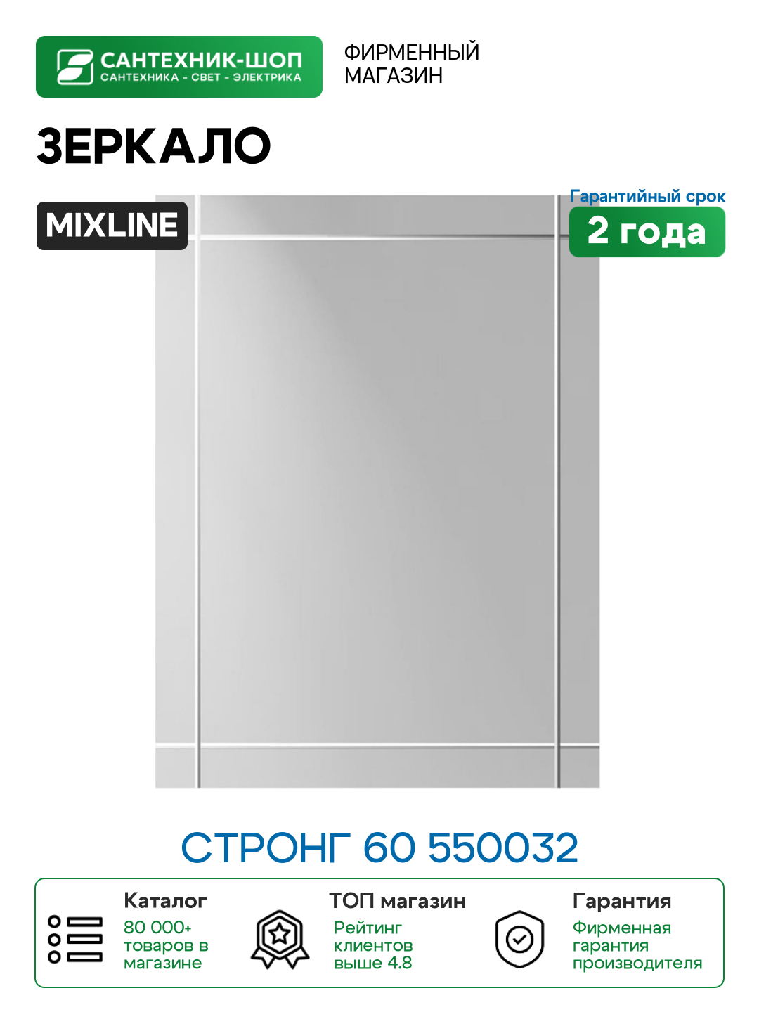 Зеркало Mixline Стронг 60 550032 с гравировкой