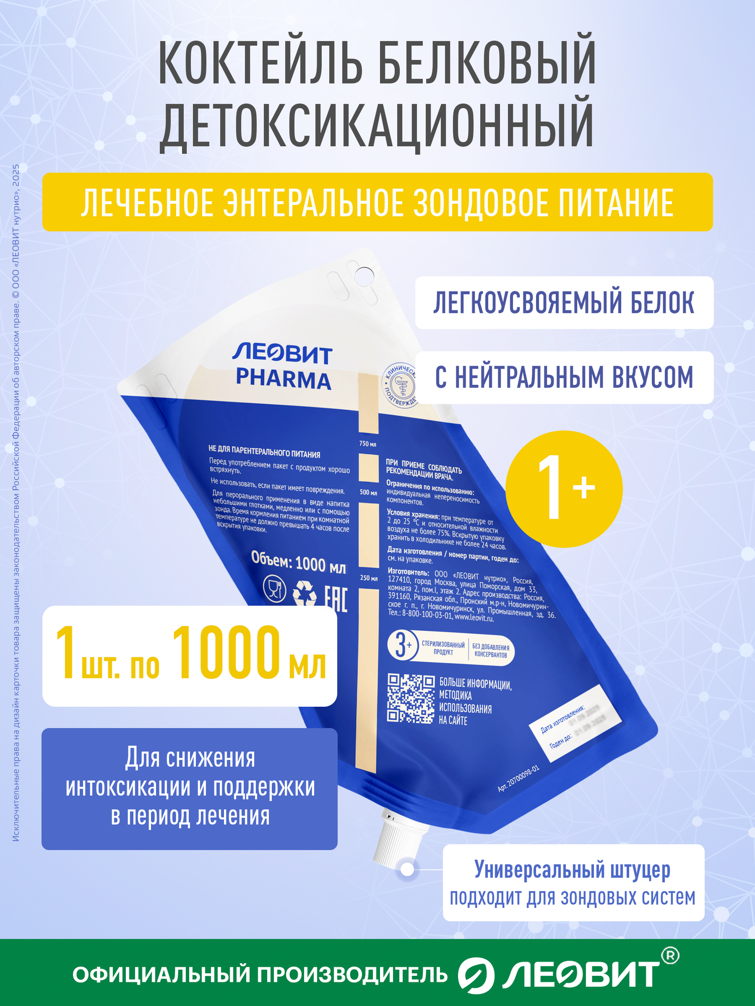 Коктейль белковый детоксикационный с нейтральным вкусом Леовит Pharma энтеральное лечебное питание Дой-пак 1000 мл 1 шт