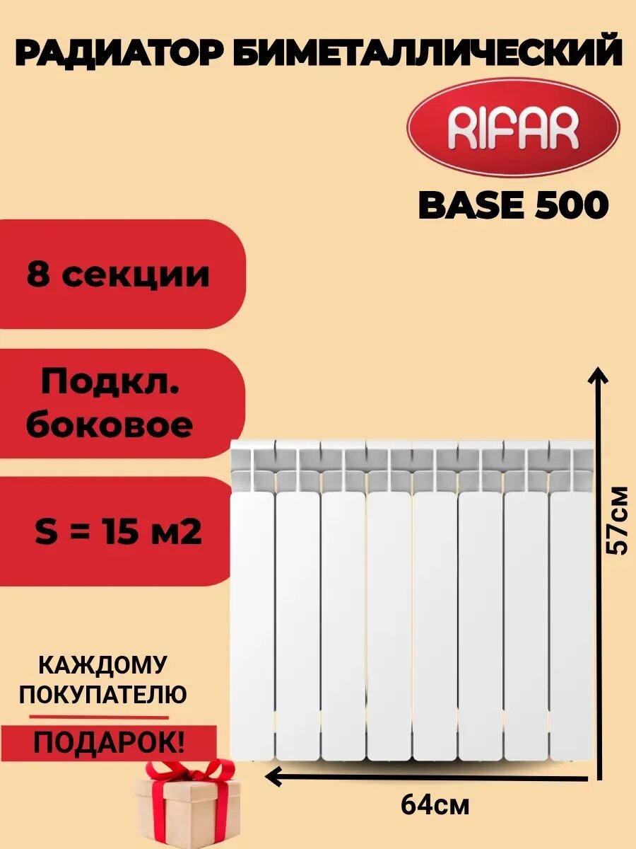 Радиатор биметаллический RIFАR BАSE 500 х 8 секции