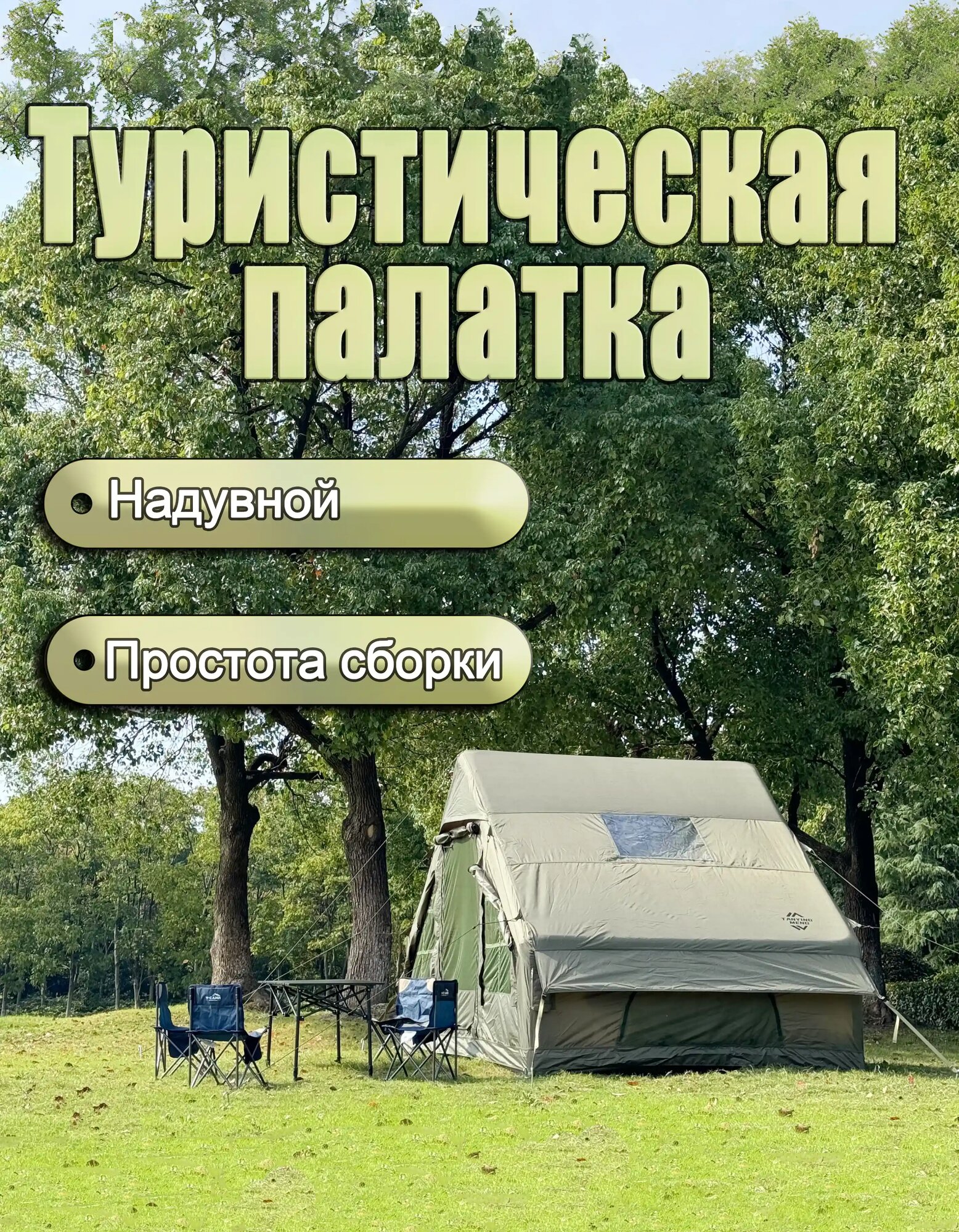Зелёные кемпинги на открытом воздухе, надувные палатки, 6,3 квадратных метра, доступны для шести человек