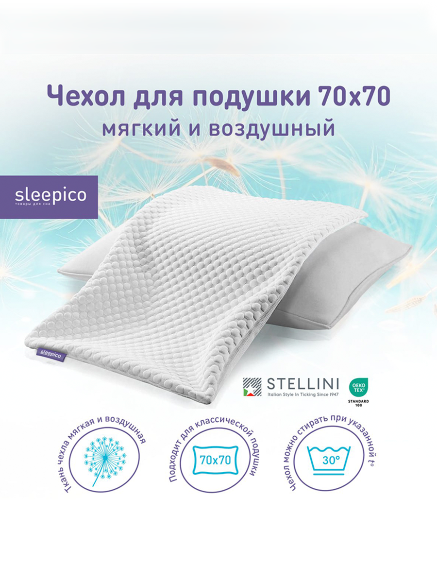 Чехол для подушки 70х70 см, мягкий с вискозой, белый, на молнии, Sleepico