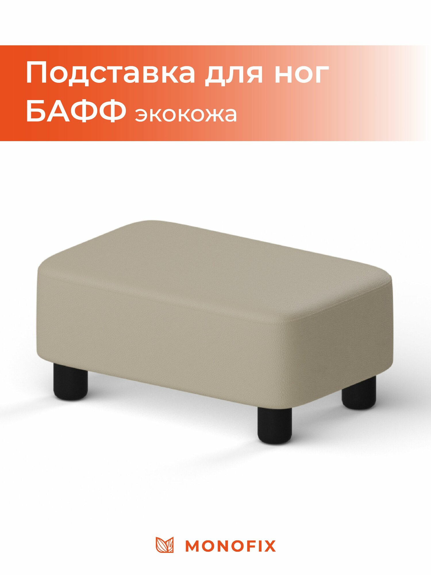 Подставка для ног бафф, для дома, офиса и салона красоты, экокожа санд