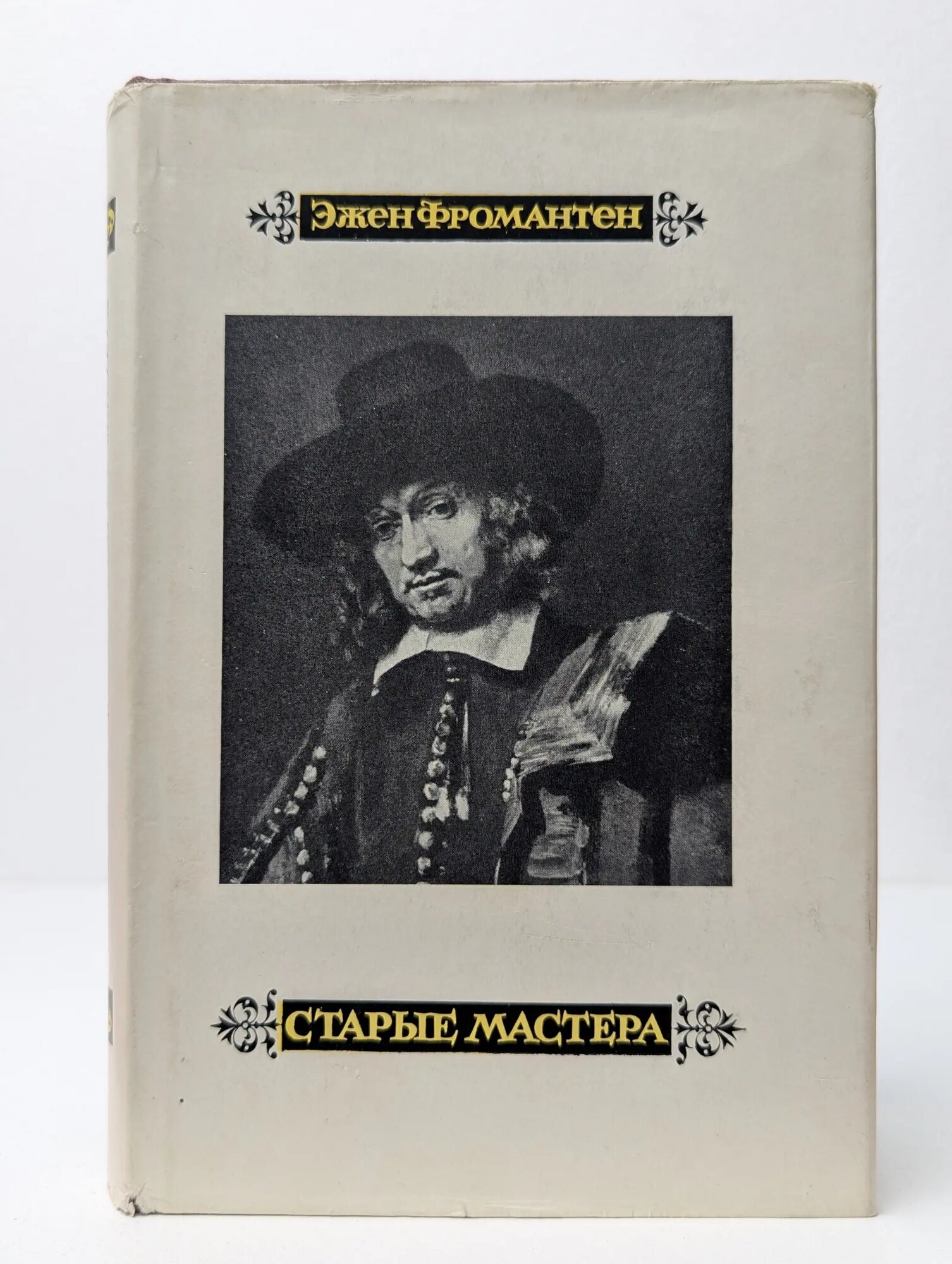 Старые мастера Фромантен Эжен 1966