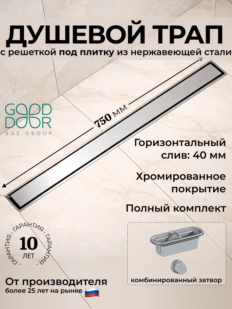 Душевой трап 750 мм серый GoodDoor, под плитку, комбинированный затвор, без прорези
