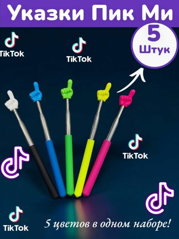 Набор Указкок с пальцем Пик Ми палочка (pick me) , 5 штука, длина 70 см, металлическая