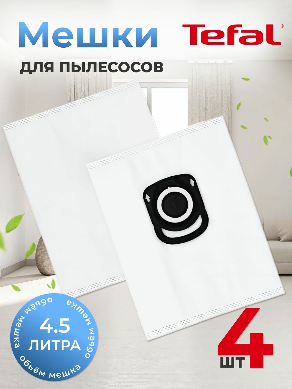 Мешки для пылесоса Tefal, Rowenta ZR200540, 4 штуки