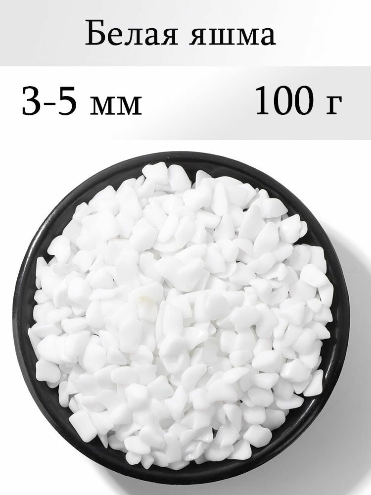 Белая яшма камень, Декоративные камни для растений аквариума 3-5 мм, 100 г