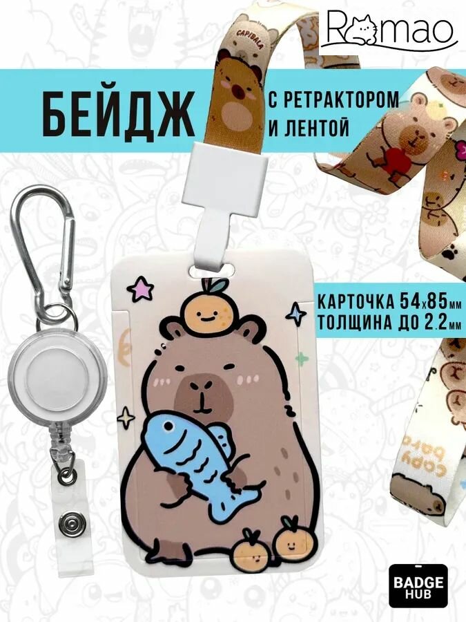Бейдж чехол для пропуска с рулеткой , карабином и лентой на шею Capybara / Капибара . Держатель и ретрактор для карты школьника . Бейджик обложка вертикальный . Капибара с рыбкой .