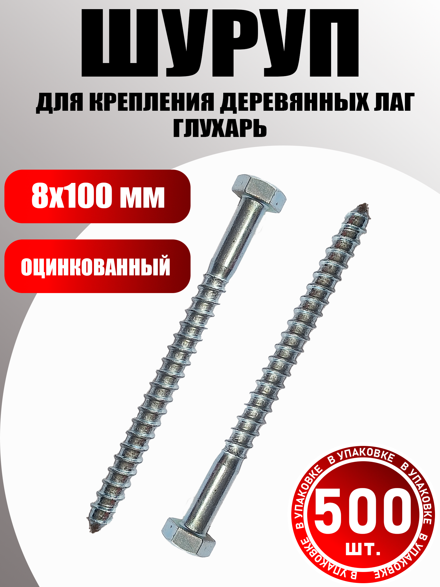 Шуруп оцинкованный для крепления лаг и реек 8x100 мм 500 шт