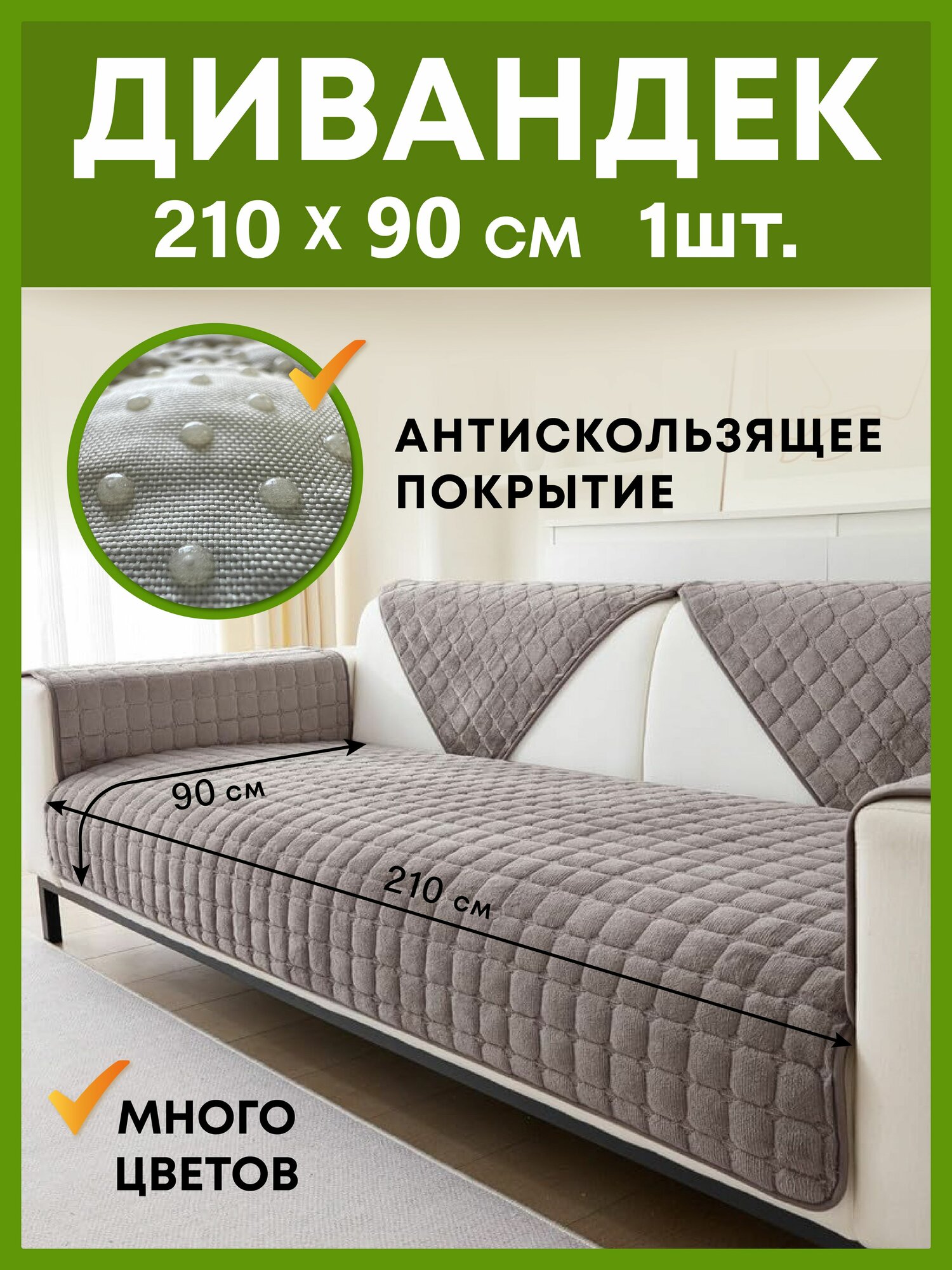 Дивандек для дивана, 210 см х 90см