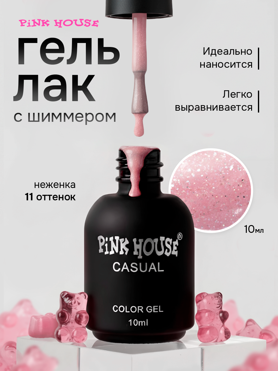 Pink House гель лак для ногтей 11 casual неженка