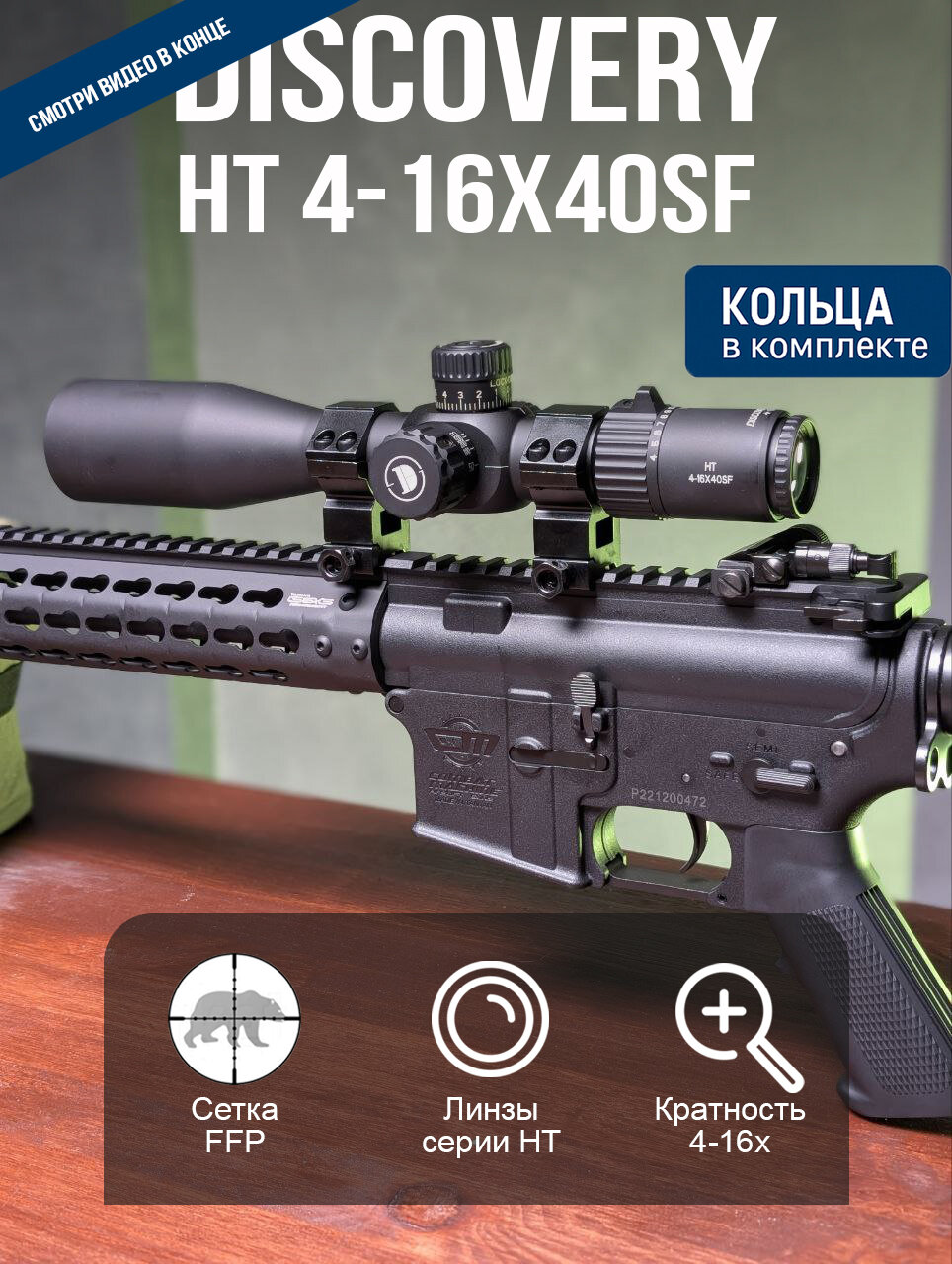 Оптический прицел DISCOVERY HT 4-16X40SF FFP