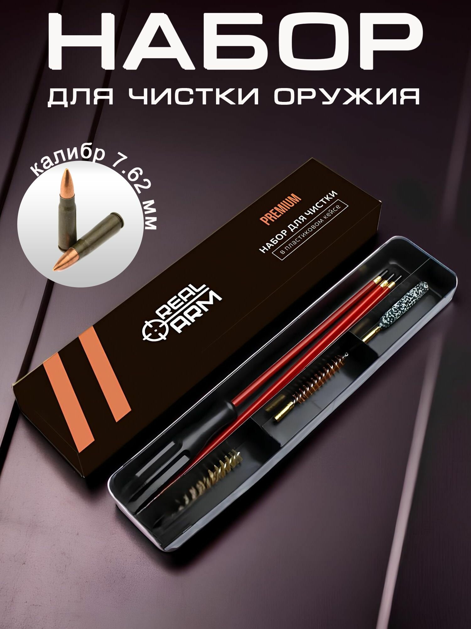 Набор для чистки (шомпол) RealArm в пластиковом кейсе 7,62 мм калибр