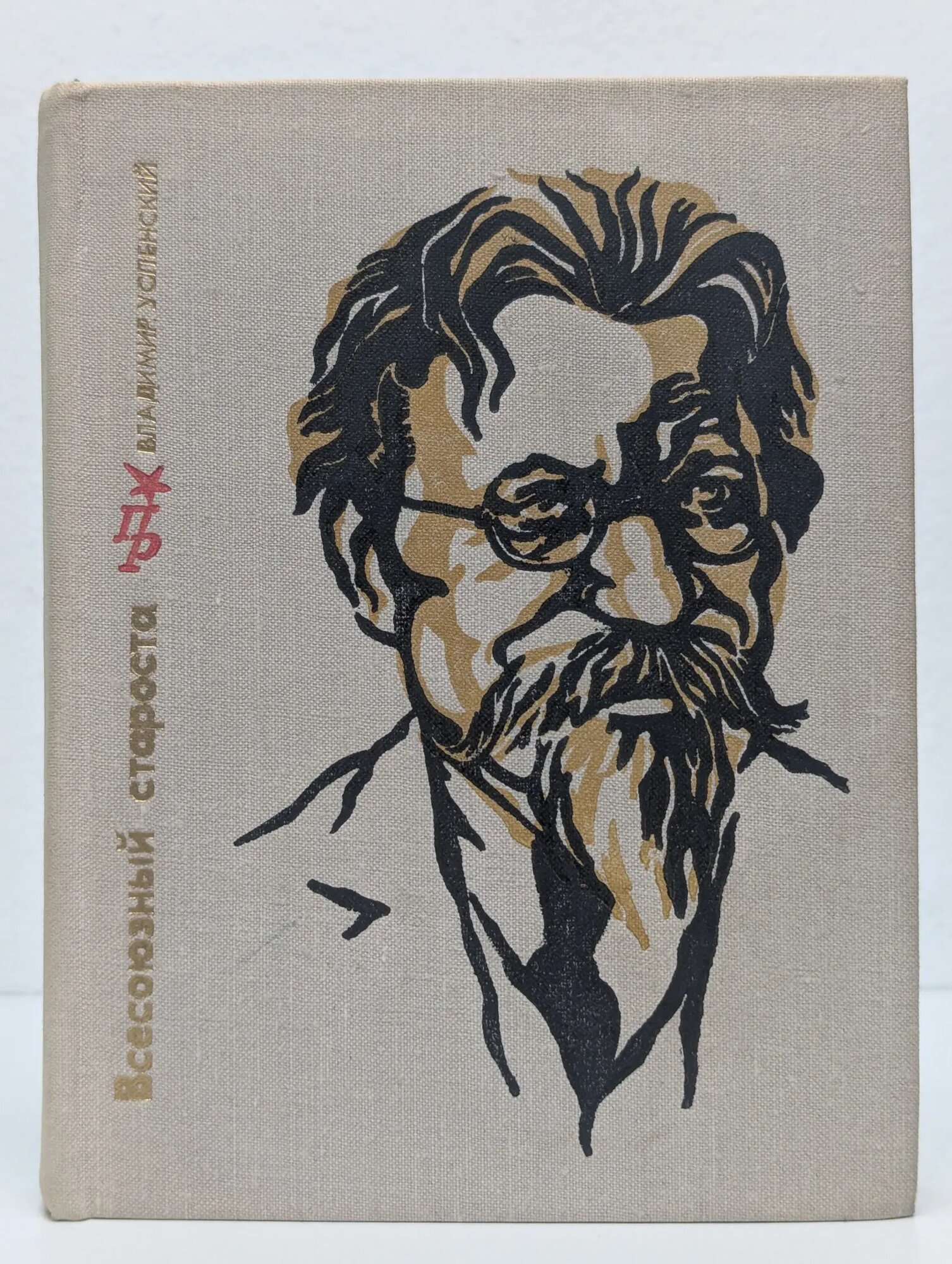 Всесоюзный староста. Повесть о Михаиле Калинине Успенский Владимир Дмитриевич 1979
