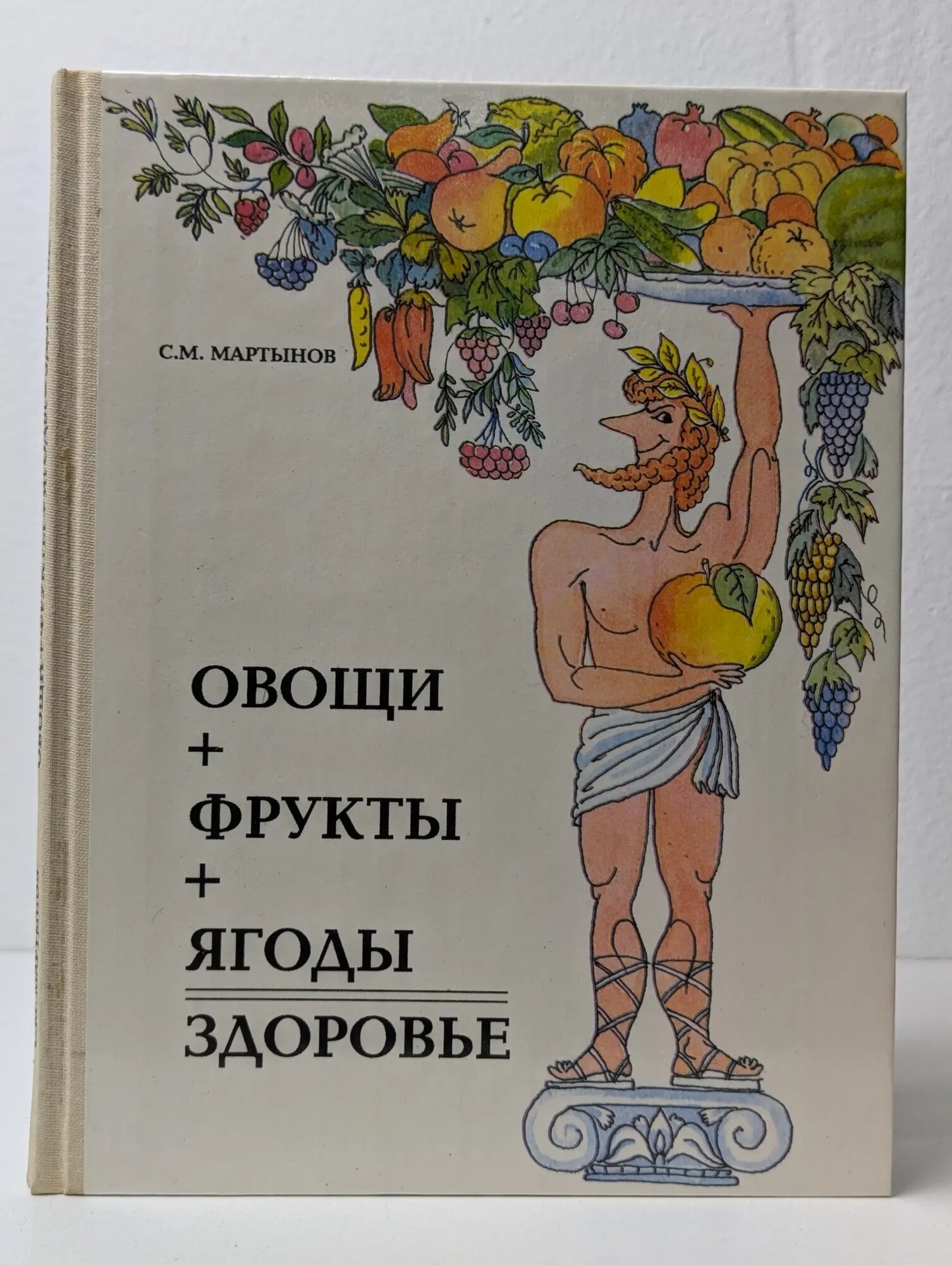 Овощи + фрукты + ягоды = здоровье Мартынов Станислав Михайлович 1993