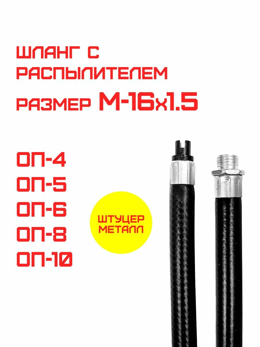 Шланг М16х1.5 для порошкового огнетушителя с распылителем к ОП-4, ОП-5, ОП-6, ОП-8, ОП-9, ОП-10, штуцер металл