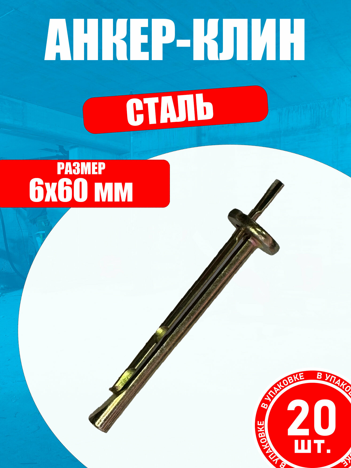 Анкер-клин потолочный 6х60 мм 20 шт