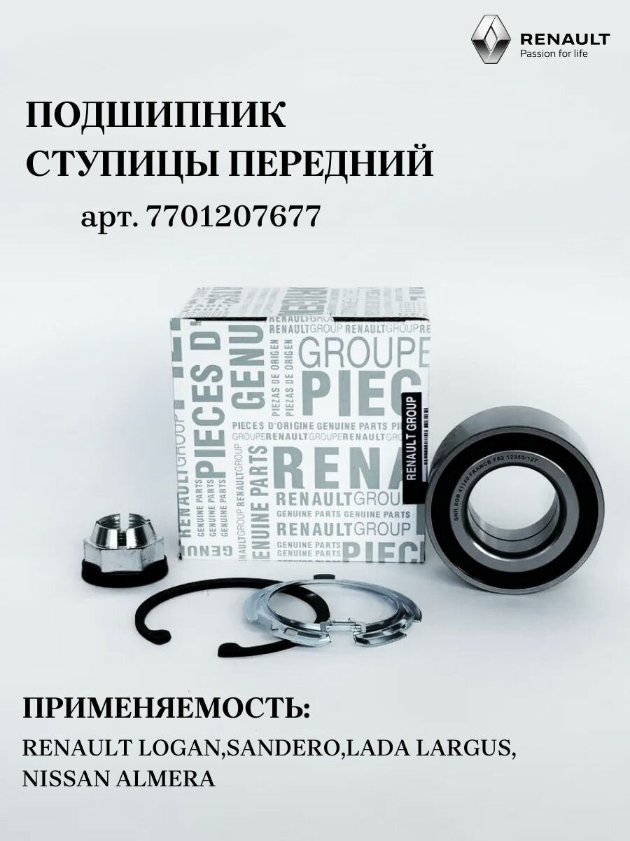 Подшипник ступицы передний 7701207677 ABS АБС для RENAULT Logan Рено Логан, Sandero Сандеро, LADA Largus Ларгус, Nissan Almera G15 Ниссан Альмера