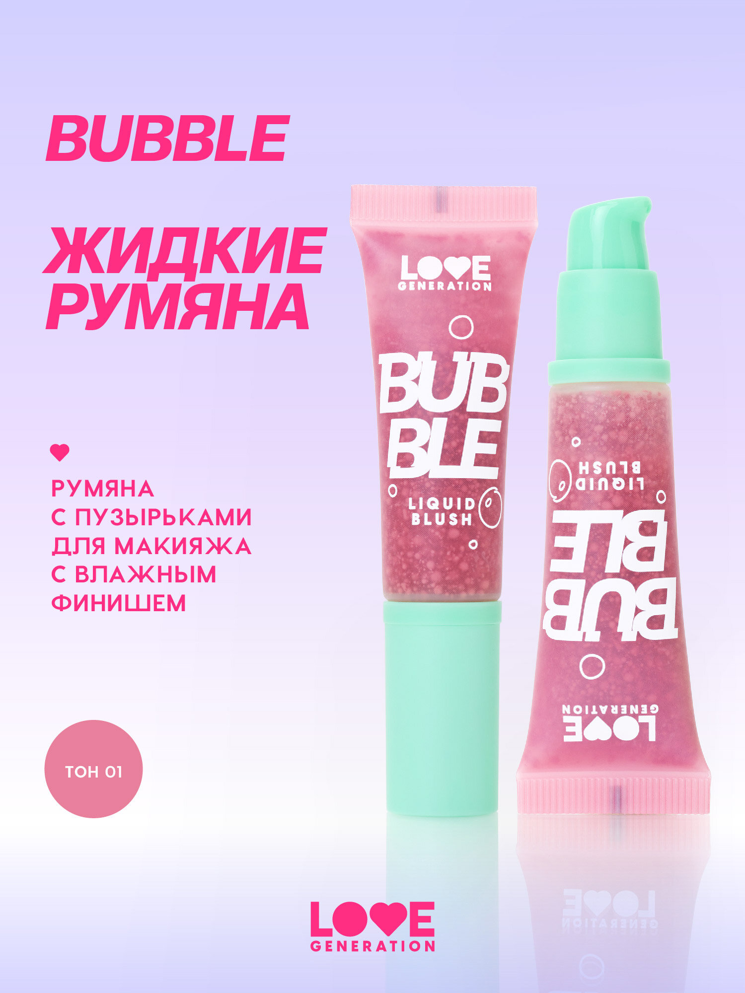 Румяна Love Generation Bubble для лица, уникальная текстура, влажный финиш, тон 01, розово-красный, 10 мл