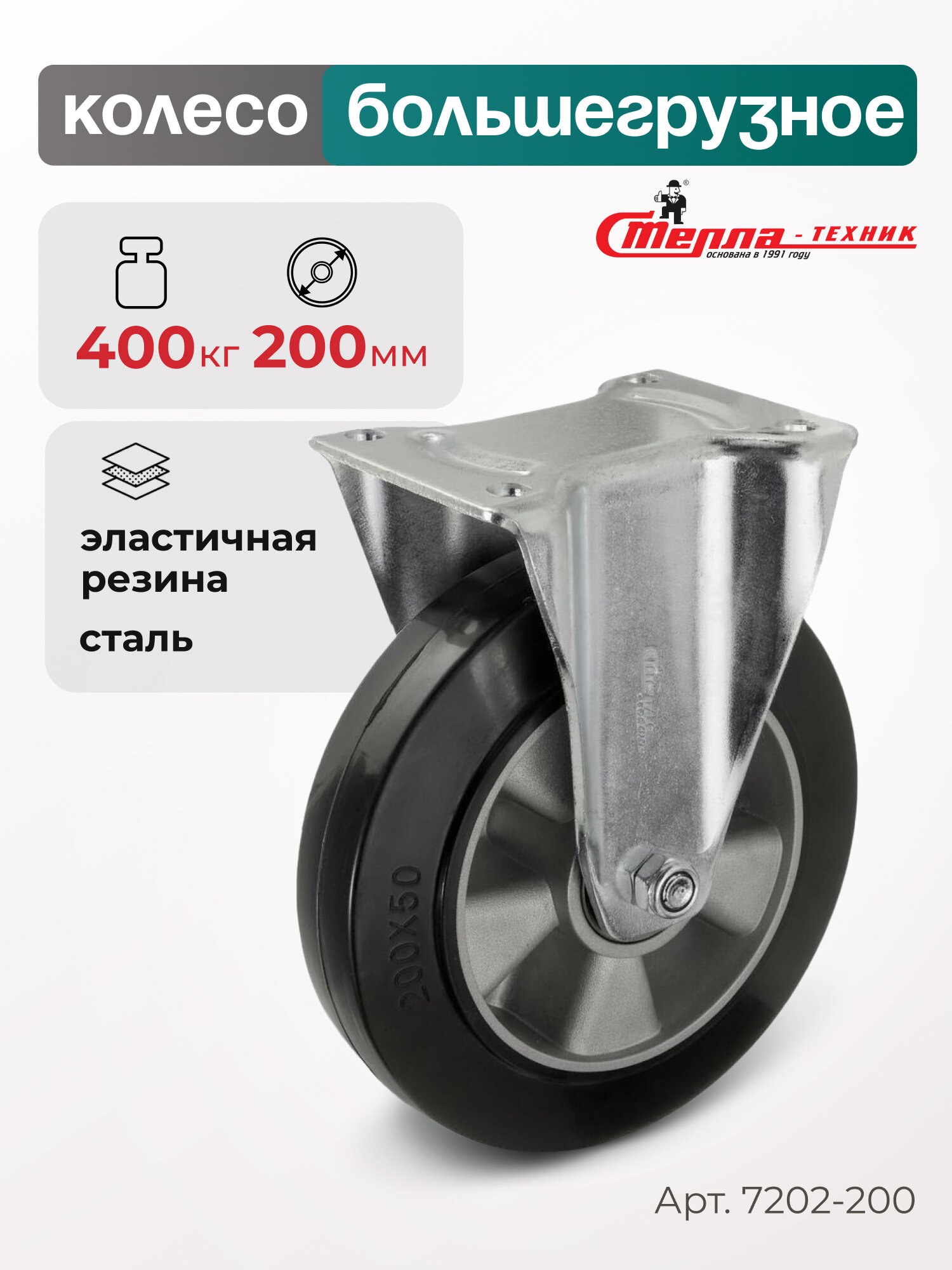 Колесо для тележки неповоротное Стелла-техник 7202-200, d 200 мм, г/п 400 кг