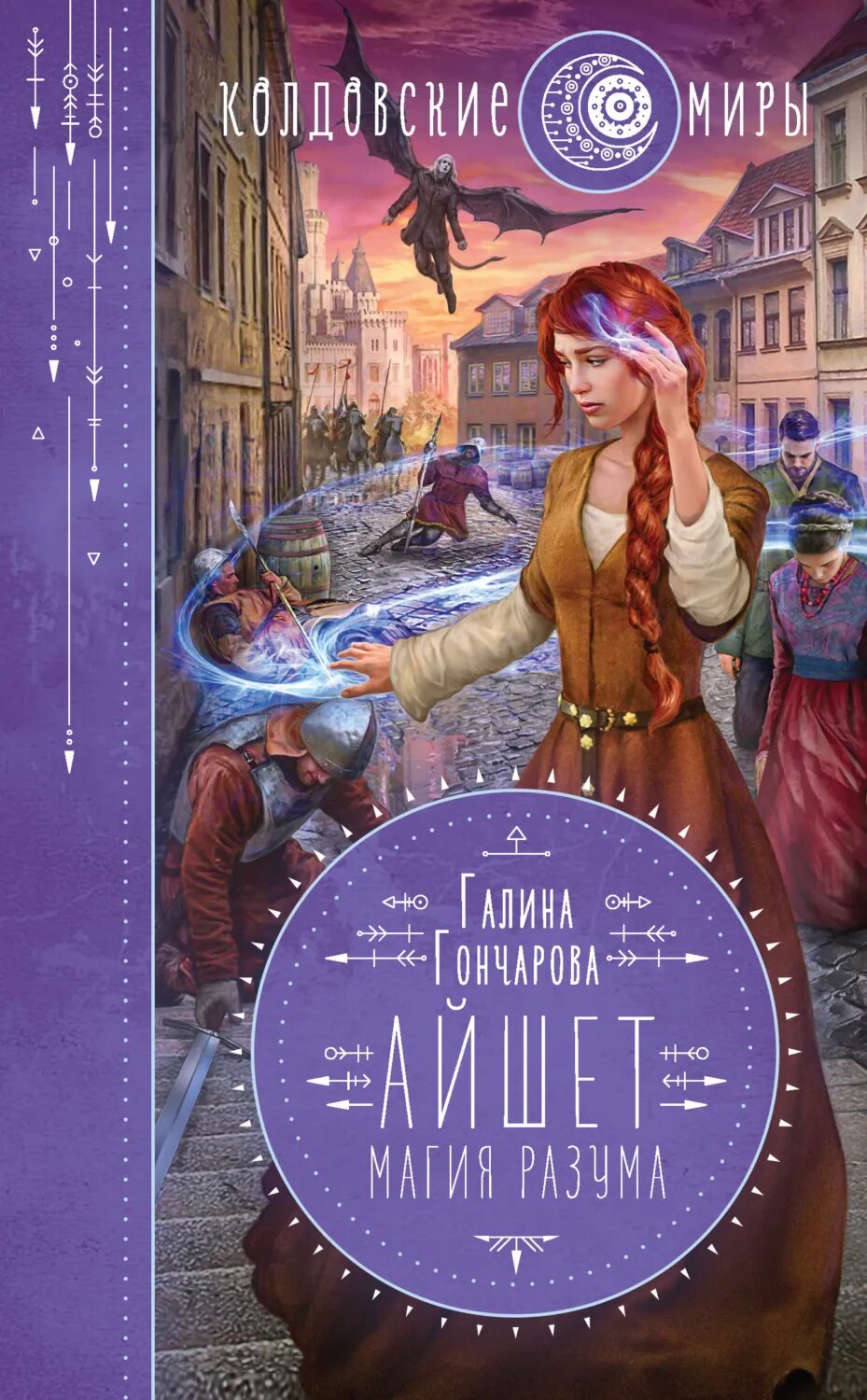 Айшет. Магия разума [Цифровая книга]