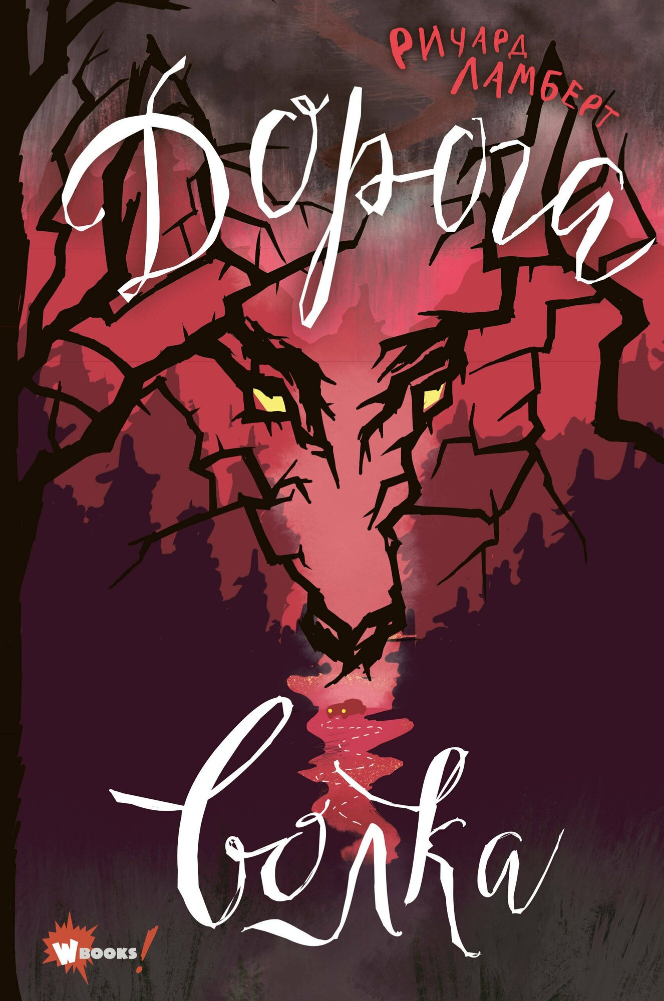 Книга: "Дорога волка" от Ламберт Р, русский язык, Фантастика и фэнтези для детей