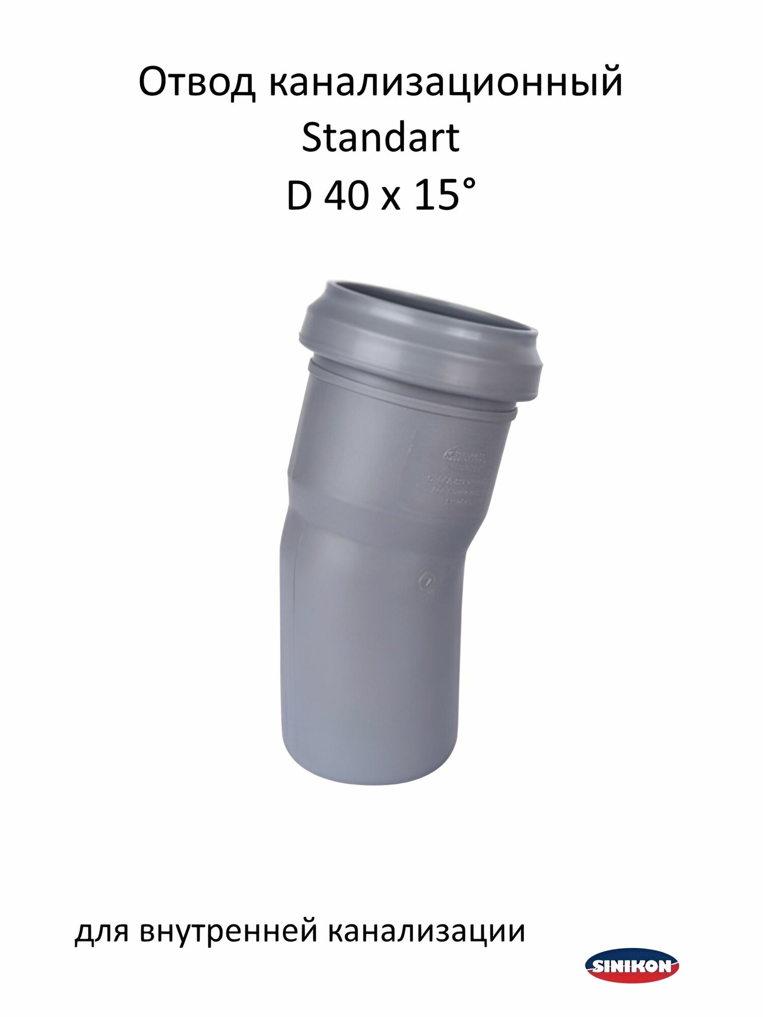 Отвод канализационный Sinikon Standart D40 15