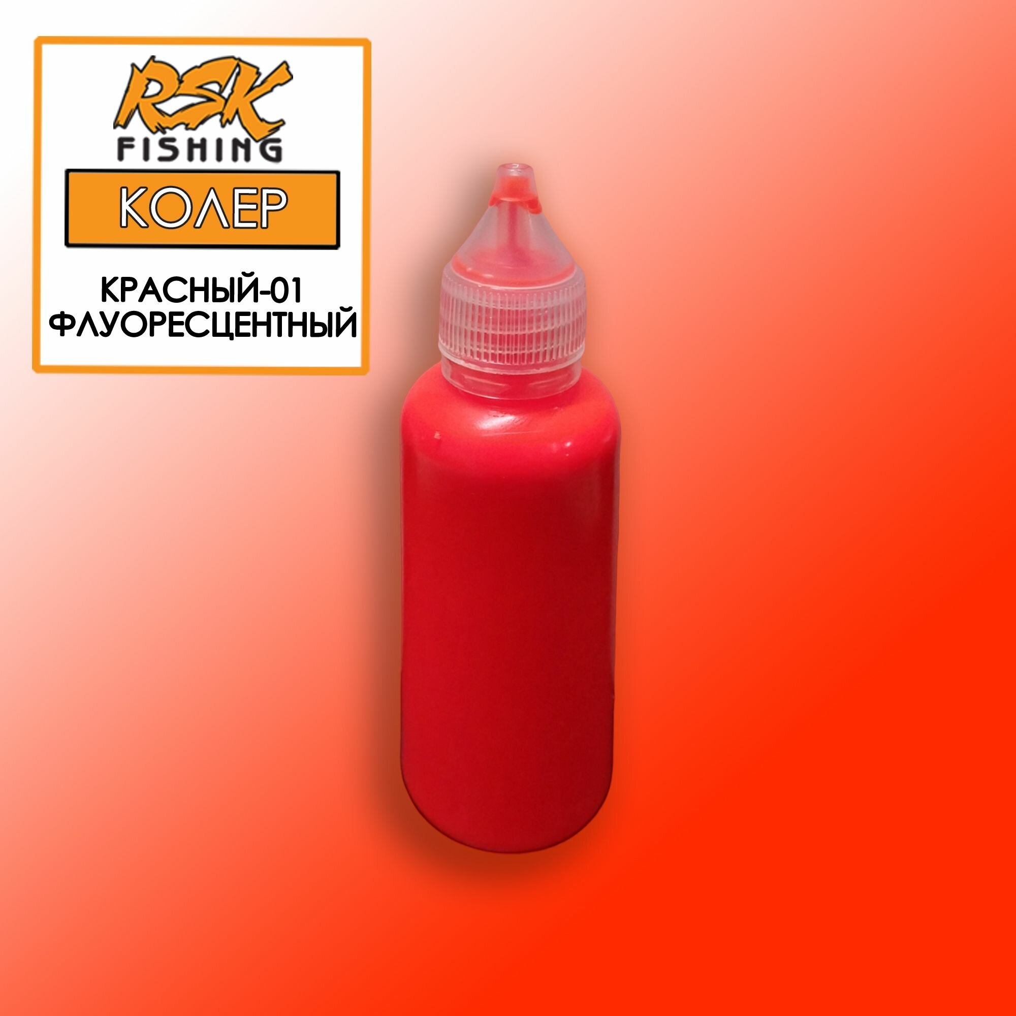 Краситель для литья силиконовых приманок, Колер Красный-01 Флуоресцентный 50 гр.
