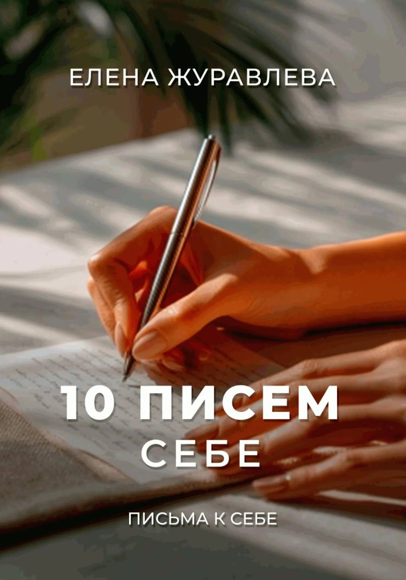 10 писем себе [Цифровая книга]