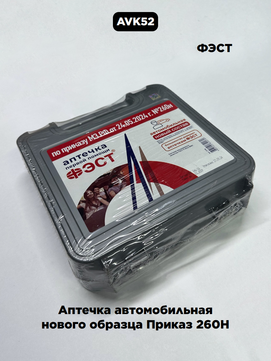 Автомобильная аптечка ФЭСТ 2024, новая, приказ 260 Н, 1 сентября 2024 г