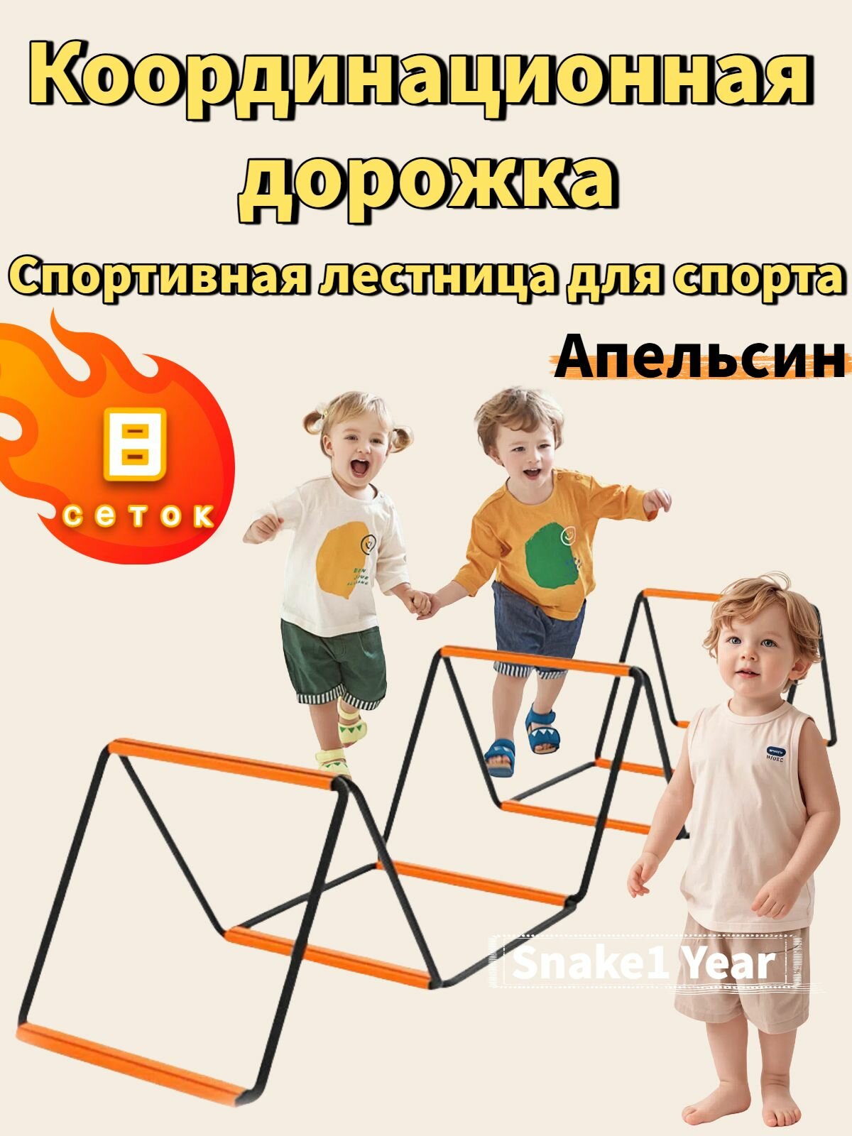 Координационная дорожка Cпортивная лестница для спорта, 8 сеток, Апельсин