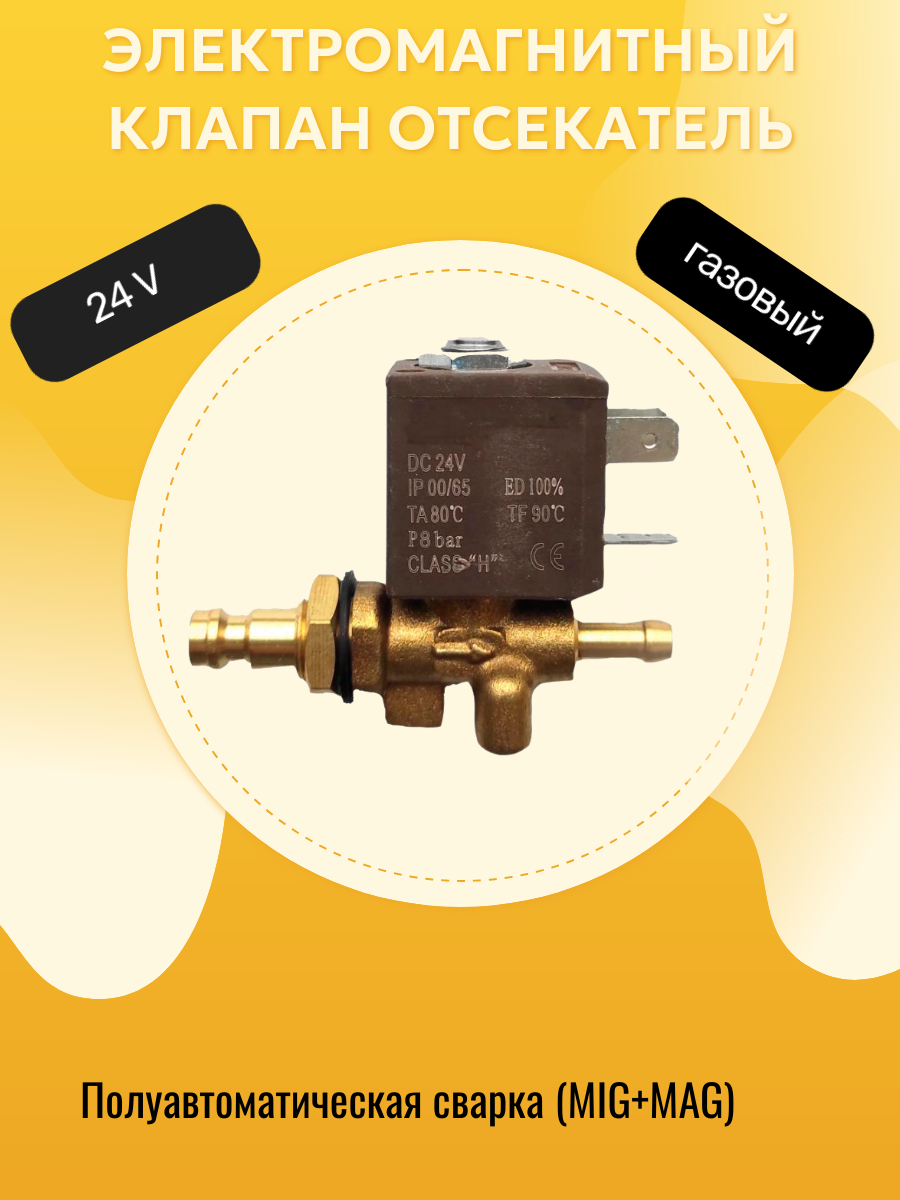 Электромагнитный клапан отсекатель газа для полуавтомата 24В
