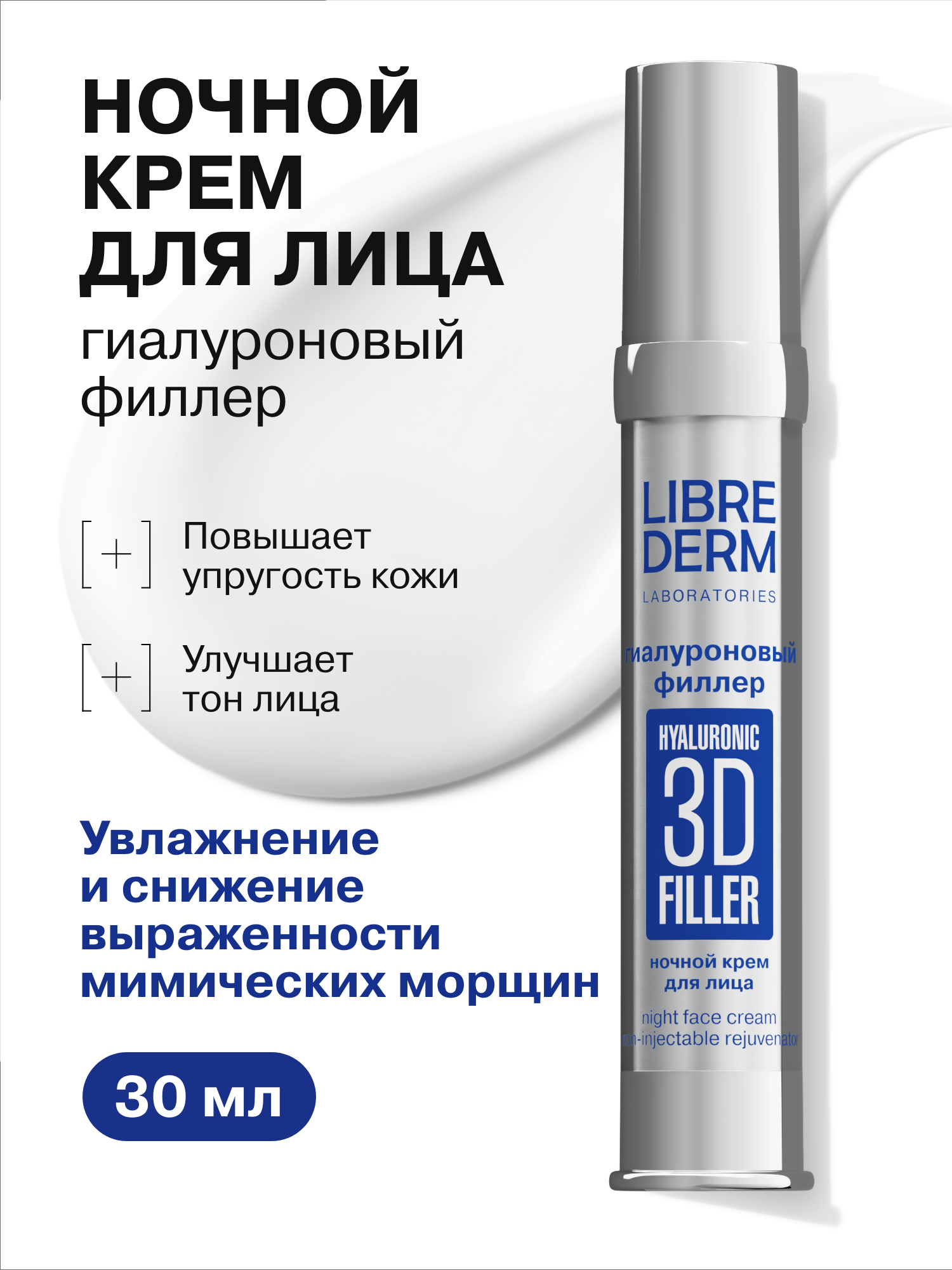 LIBREDERM Гиалуроновый 3D филлер ночной крем для лица 30 мл