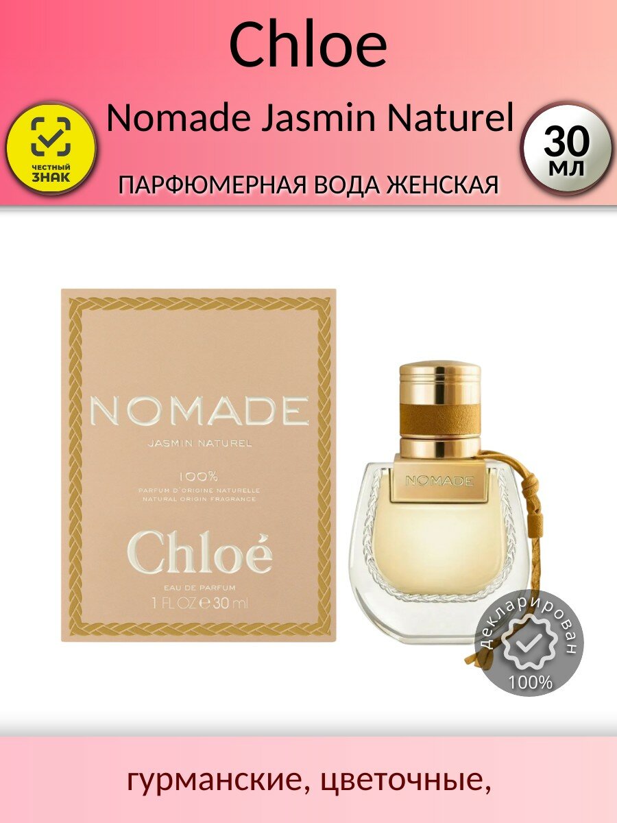 Chloe Nomade Jasmin Naturel Парфюмерная вода женская 30 мл цветочно-гурманский аромат