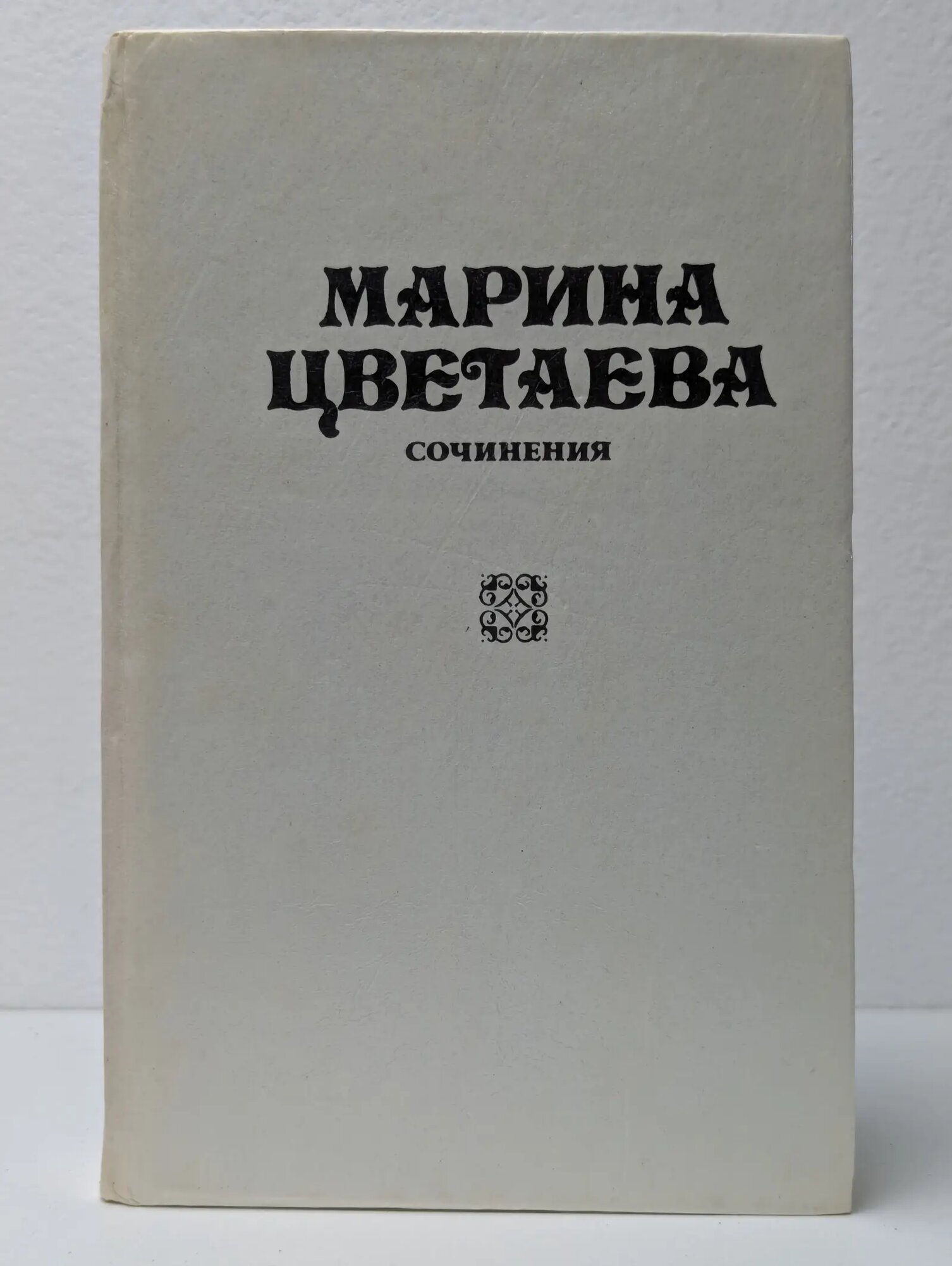 Марина Цветаева. Сочинения. Том 2. Стихотворения и поэмы 1921-1929 Цветаева Марина Ивановна 1992