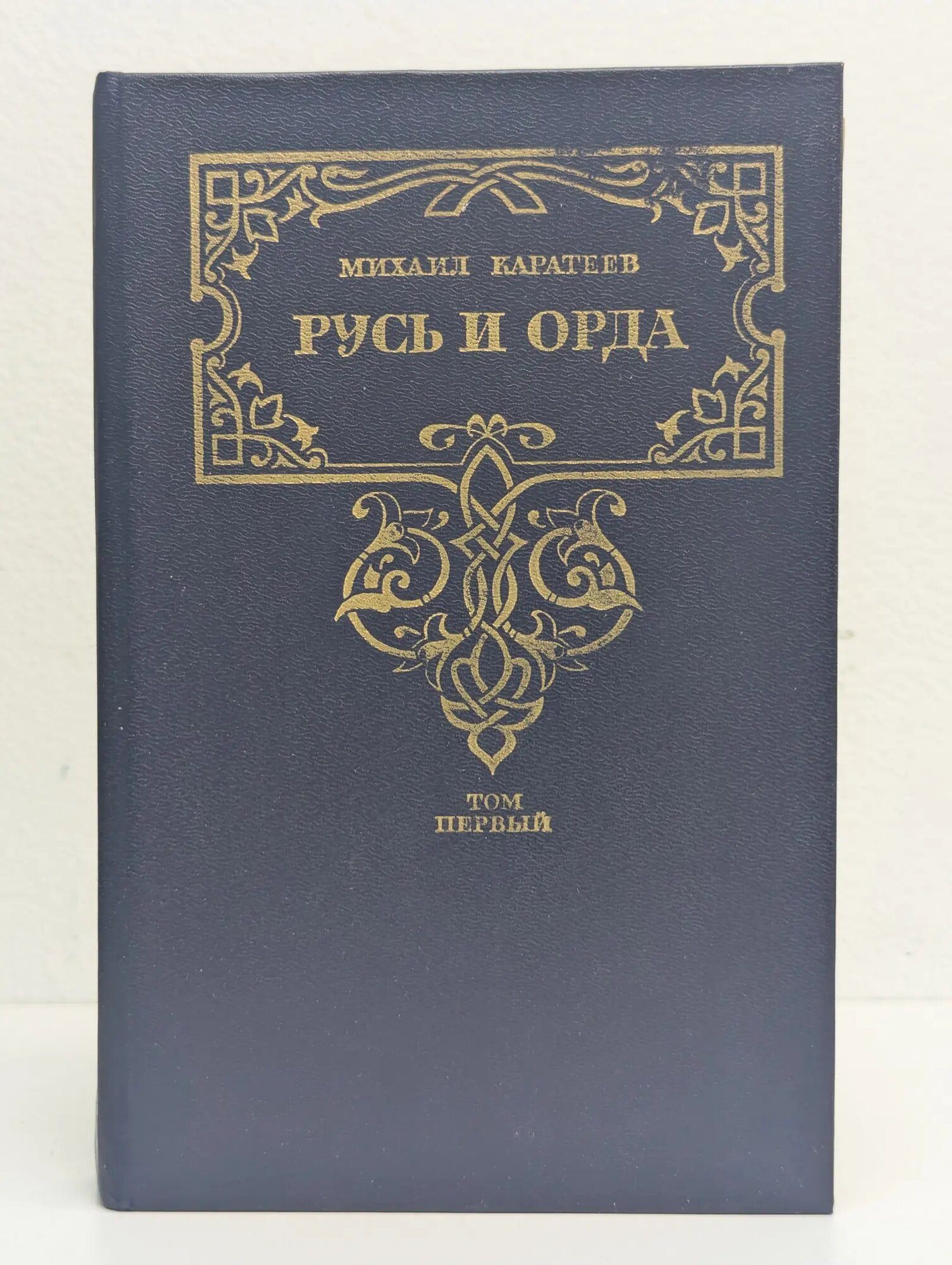 Русь и Орда. Роман в 2 томах. Том 1 Каратеев Михаил Дмитриевич 1991