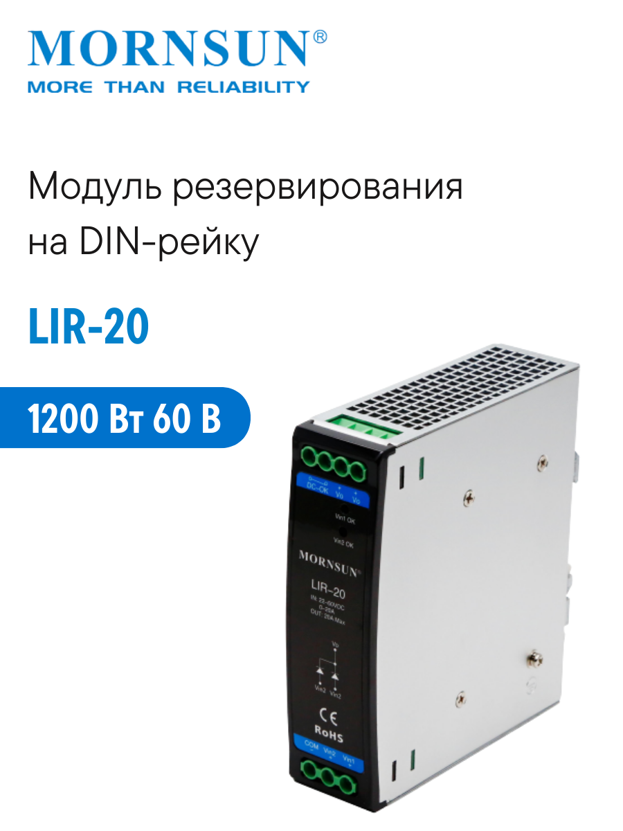 Модуль резервирования MORNSUN LIR-20, мультифункциональный, на DIN-рейку